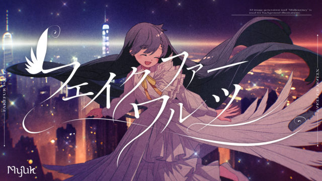 新曲「フェイクファーワルツ」MV公開！ | Myuk