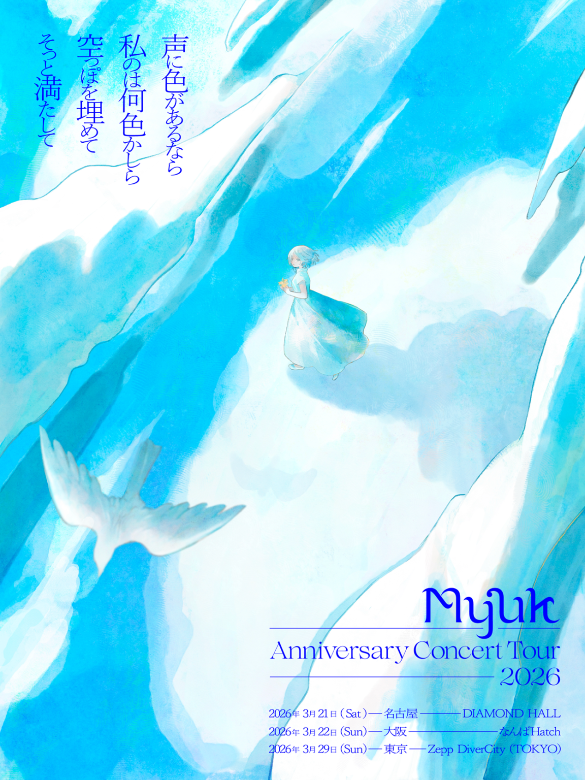 「雪唄 – yukiuta (Remix)」1月14日配信リリース決定＆3月ツアーキービジュアルを公開！ | Myuk